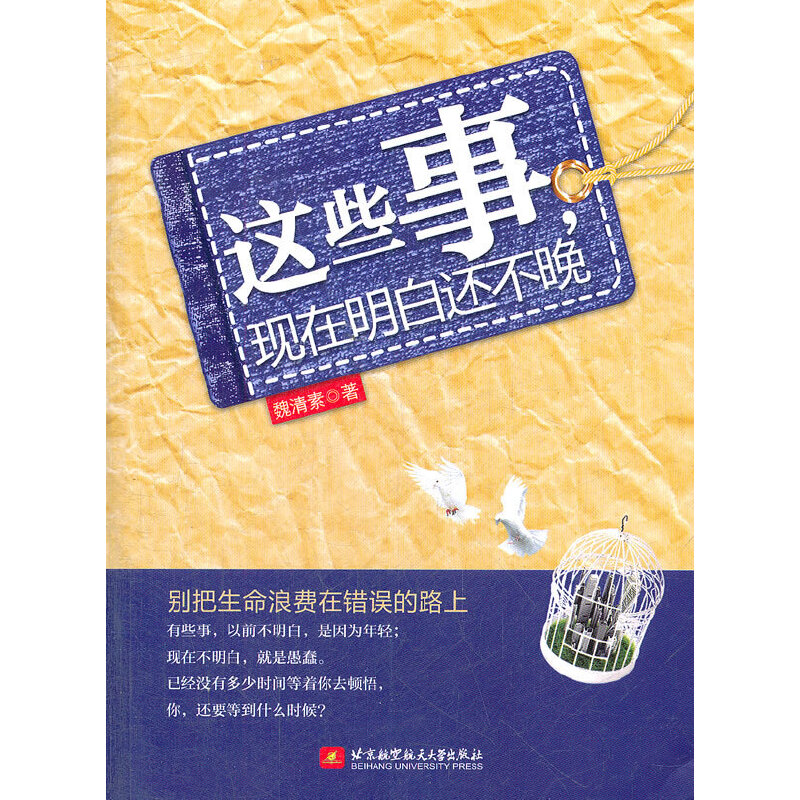 这些事，现在明白还不晚