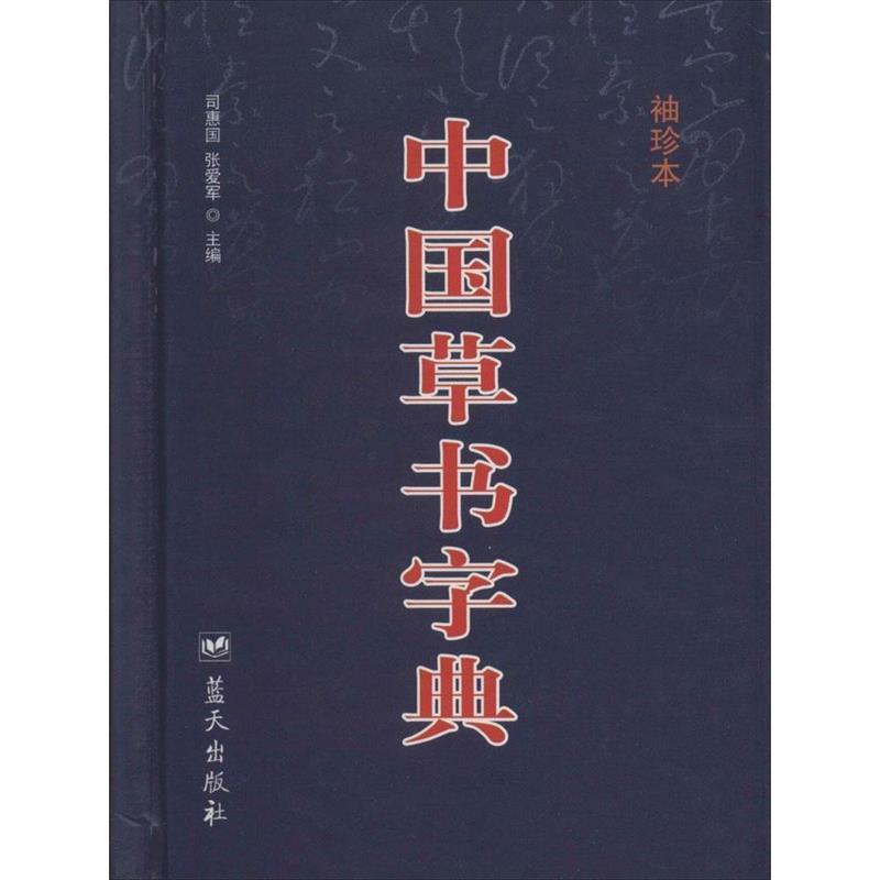 中国草书字典 司惠国 张爱军 主编