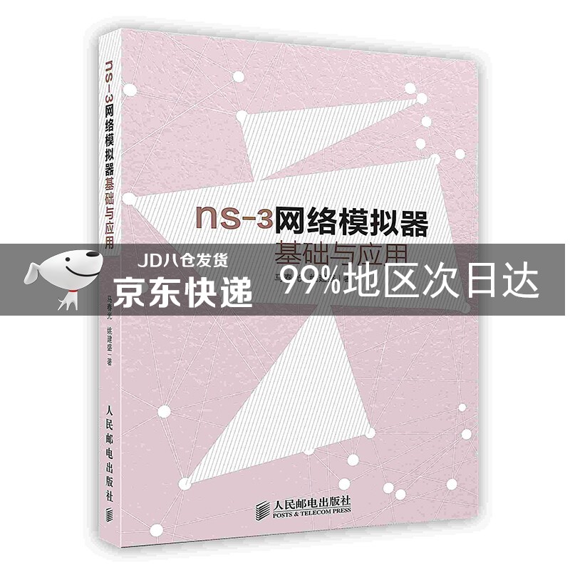 ns-3网络模拟器基础及应用