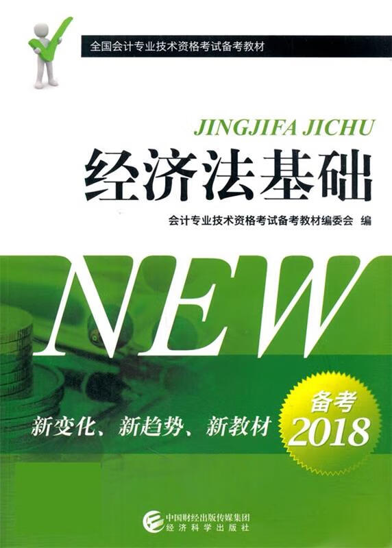 经济法基础--2018全国会计专业技术资格考试备考教材