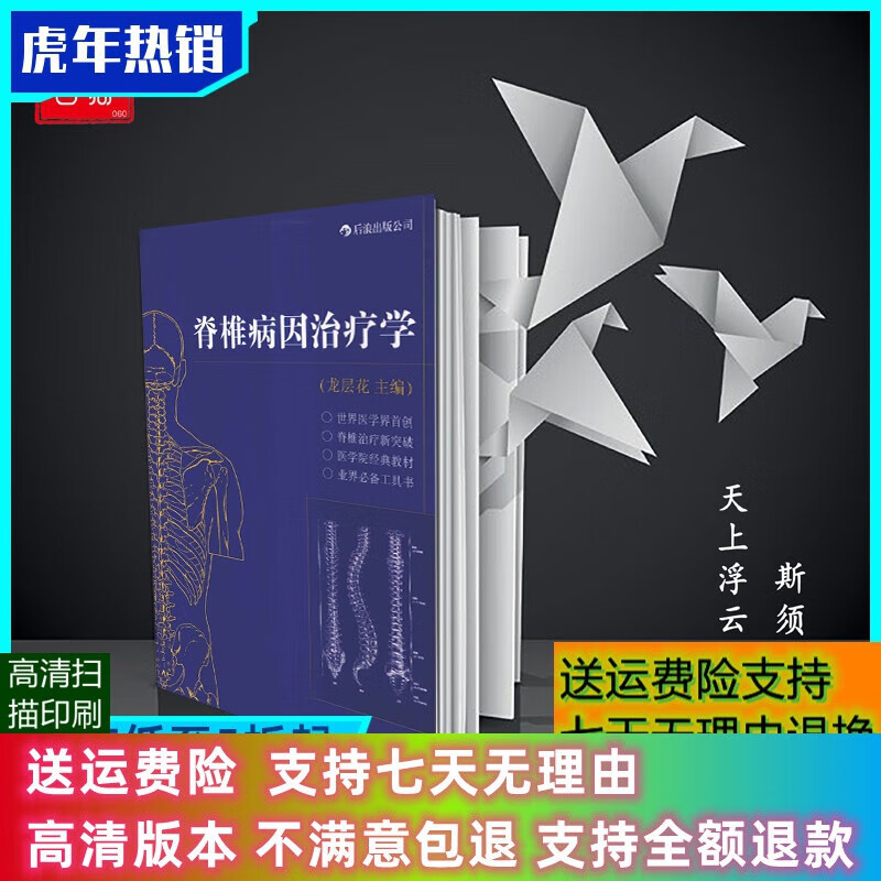 定制款 脊椎病因治疗学 龙层花 世界图书北京 柱病-正骨疗法 现货