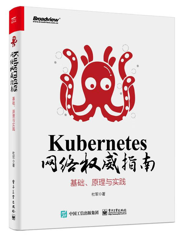 Kubernetes网络指南：基础、原理与实践