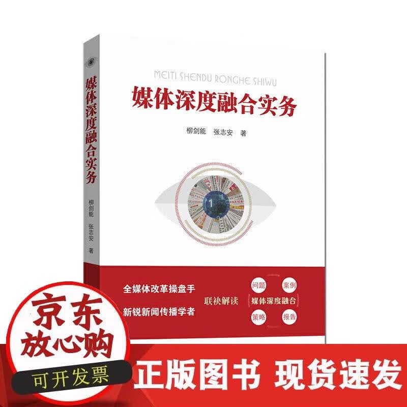 【现货】媒体深度融合实务