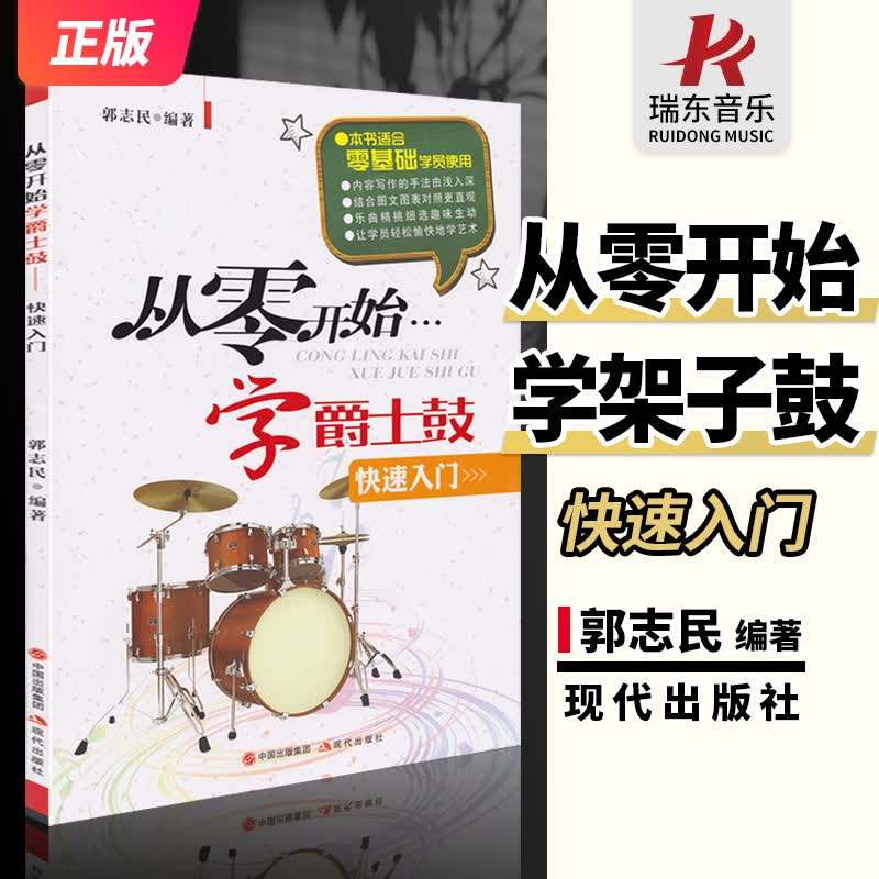 从零开始学架子鼓爵士鼓快速入门儿童幼儿初学者教程书成人零基础自学教材打击乐器架子鼓教学书籍鼓谱