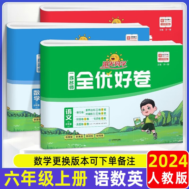 【自选】2024新版阳光同学全优好卷六年级上下册语文数学英语同步训练人教版小学达标练习册 六年级上册语文数学英语人教版