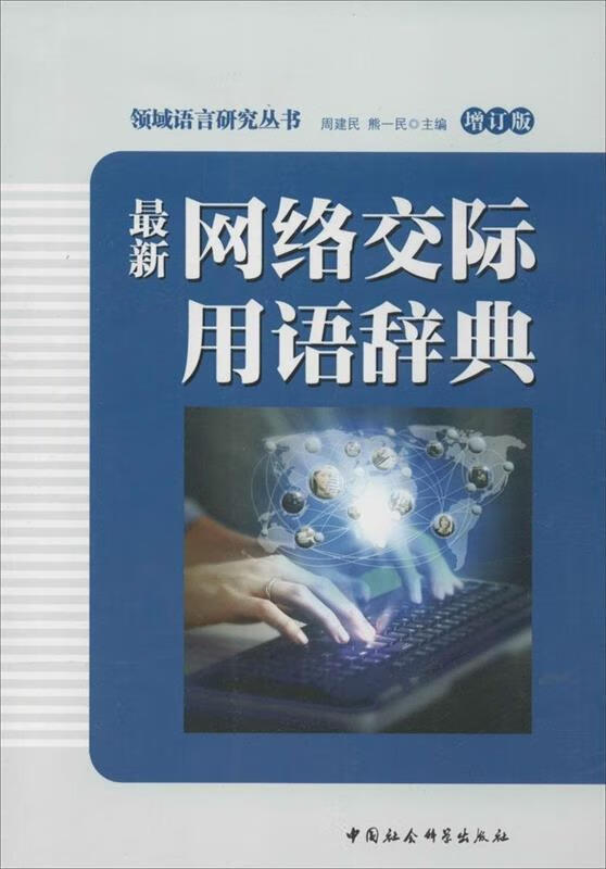 网络交际用语辞典 周建民,熊一民 编