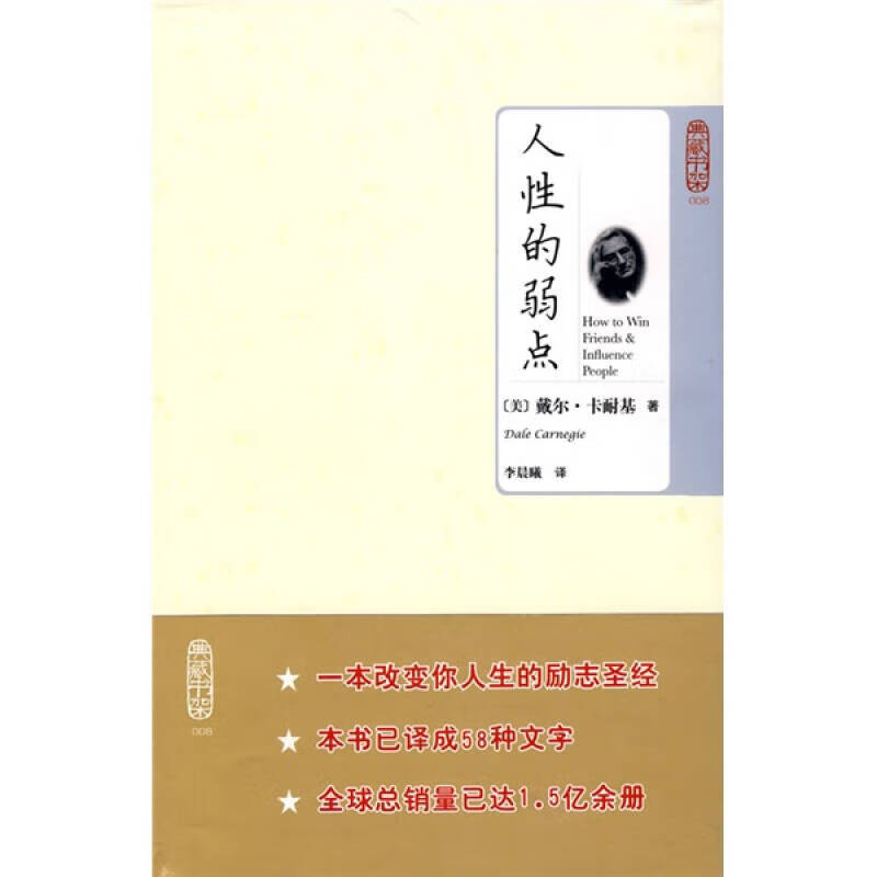 人性的弱点9787564021924【好书】