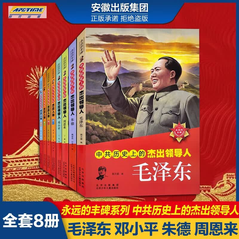 永远的丰碑全8册 中共历史上的杰出领导人+图说中共党史杰出人物名人传记成长励志故事书 三四五六年级课外书籍 北京少年儿童出版社 永远的丰碑(套装8册)
