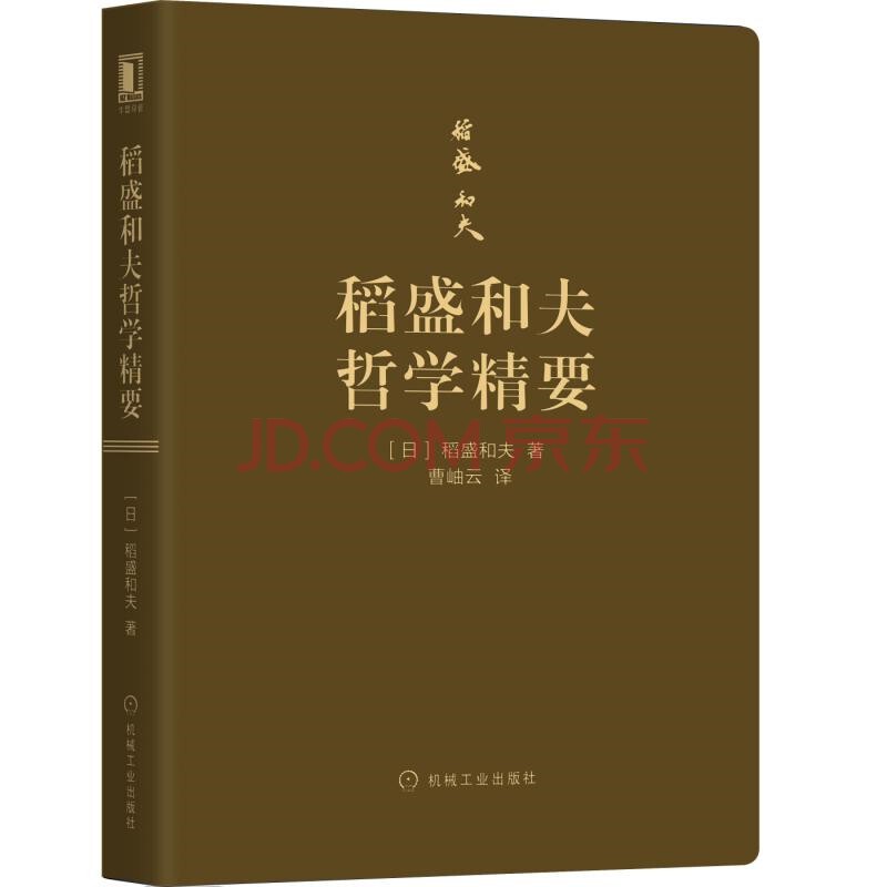 稻盛和夫经营哲学 稻盛和夫哲学精要