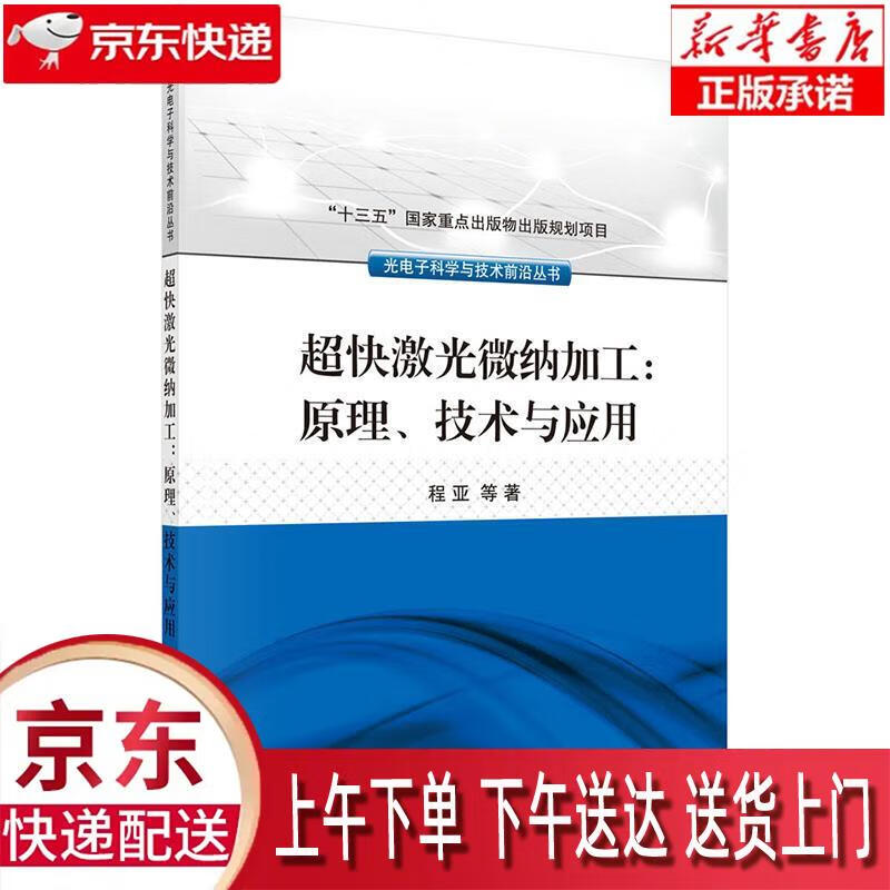 【新华畅销图书】超快激光微纳加工:原理、技术与应用 程亚 等 科学出版社