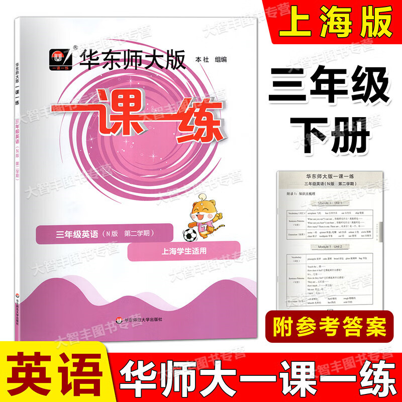 2023华东师大版一课一练 英语N版 三年级第二学期/3年级下册 华师大一课一练 上海牛津版英语配套 扫码听力 英语 三年级下