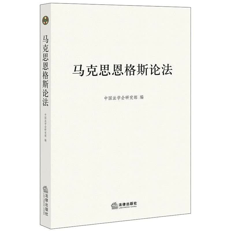 马克思恩格斯论法【好书，下单速发】