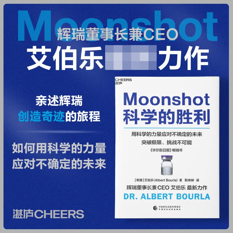 科学的胜利 辉瑞董事长兼CEO艾伯乐新力作。《华尔街日报》，用科学的力量应对不确定的未来，突破J