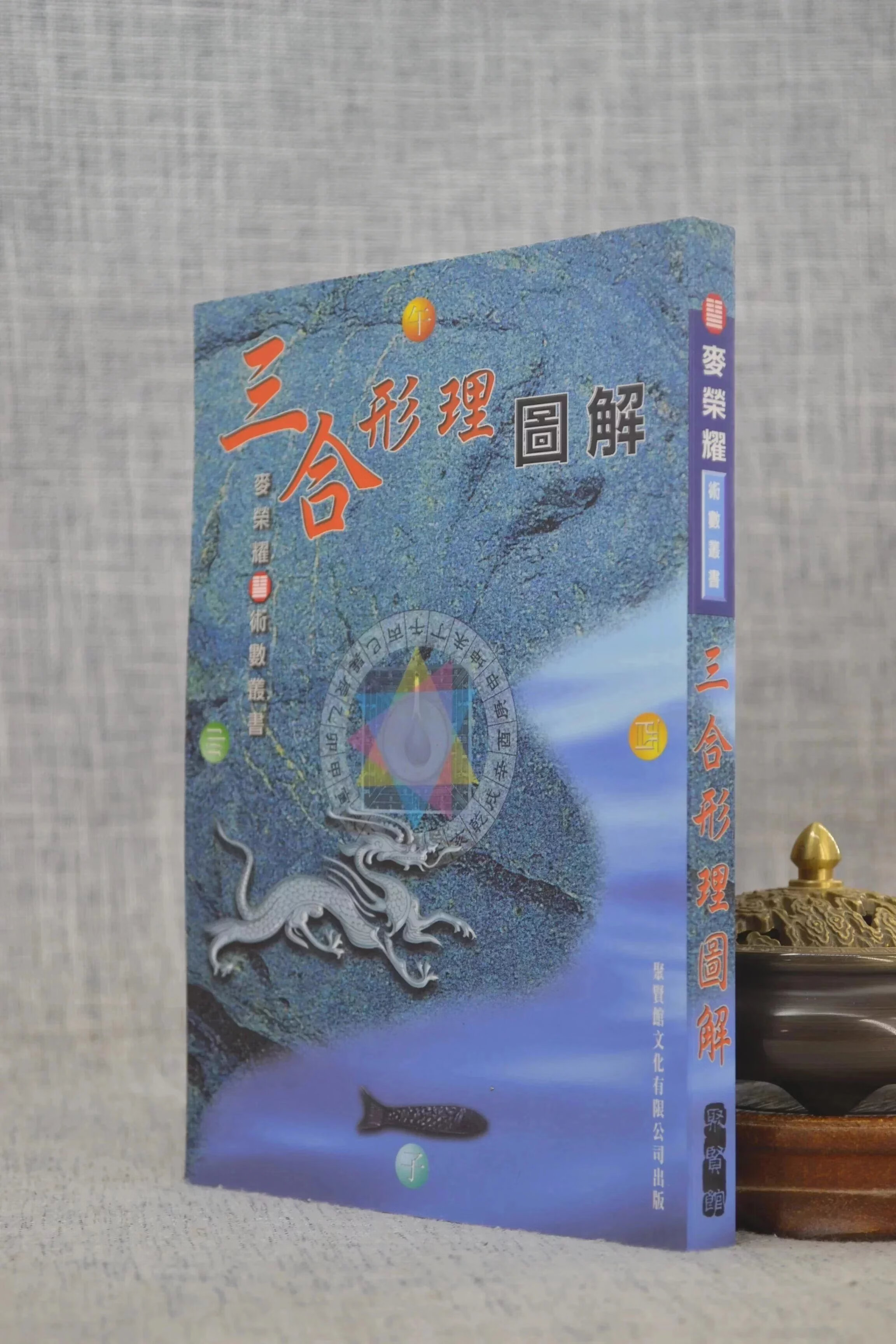 三合形理图解 麦荣耀 聚贤馆
