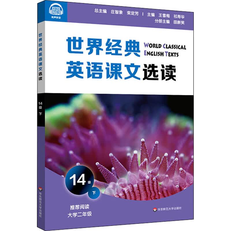 世界经典英语课文选读 14级 下