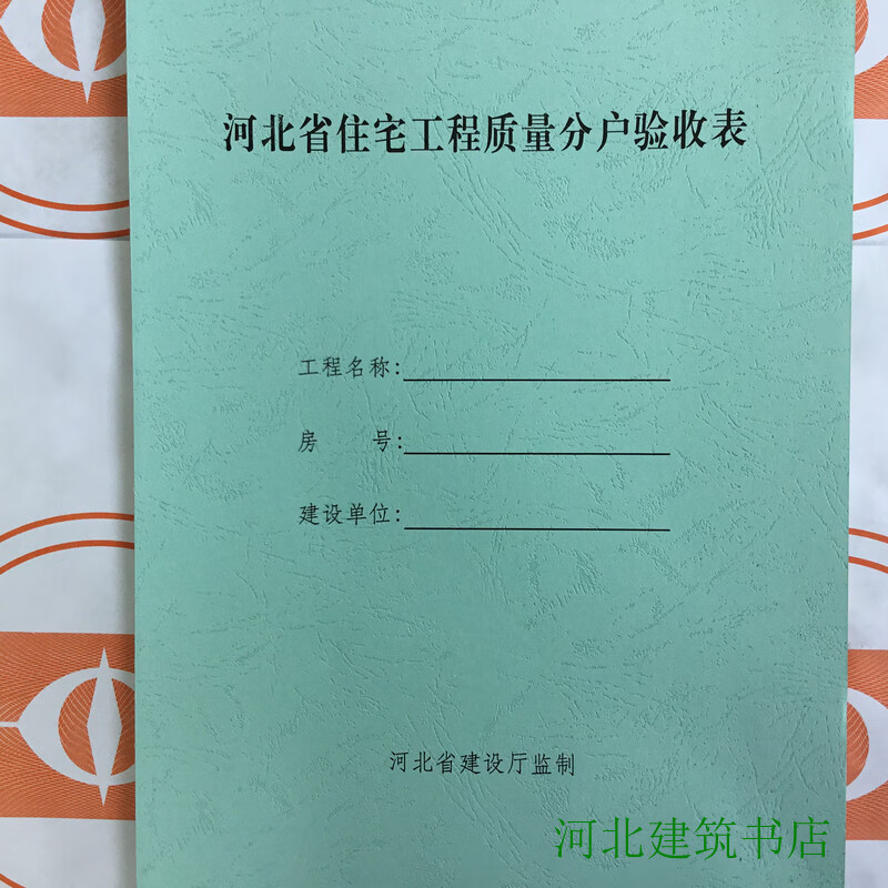 河北省住宅工程质量分户验收表验收报告