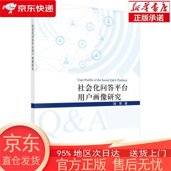 社会化问答平台用户画像研究 陈烨 科学出版社