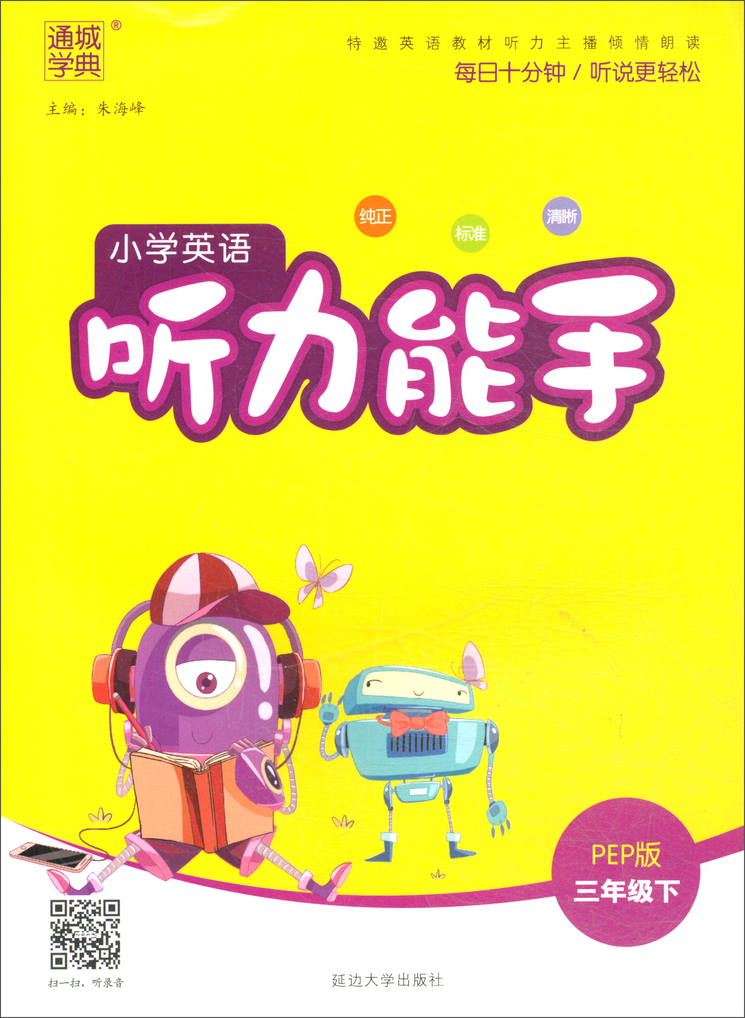 通城学典·小学英语听力能手（三年级下 PEP版）