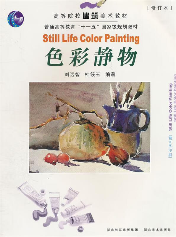 色彩静物 杜筱玉 著