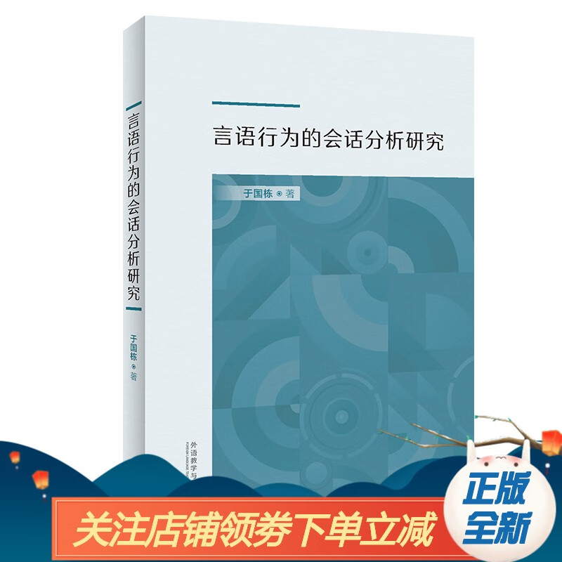 言语行为的会话分析研究