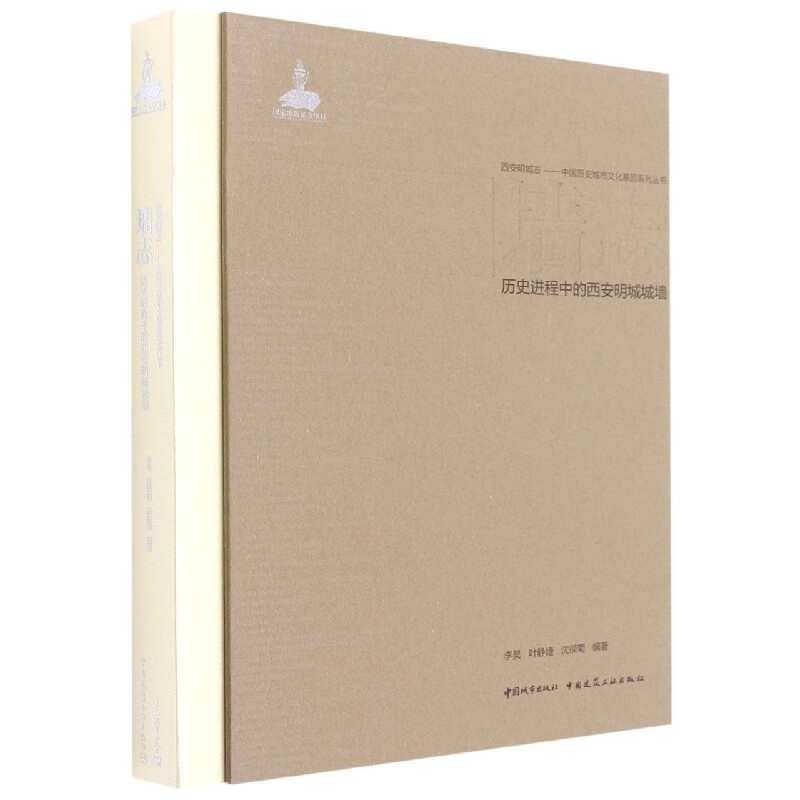 墙志(历史进程中的西安明城城墙)(精)/西安明城志中国历史城市文化基因系列丛书