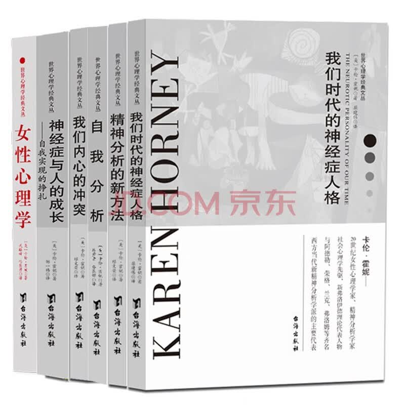 卡伦霍妮心理学经典全集：全6册（同人阁）
