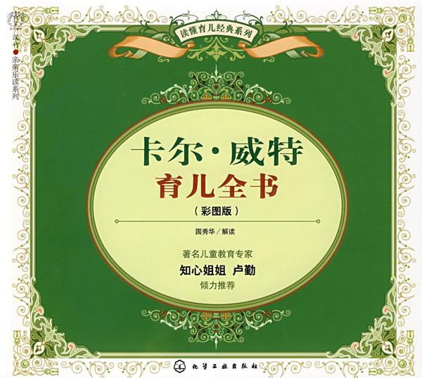 卡尔·威特育儿全书