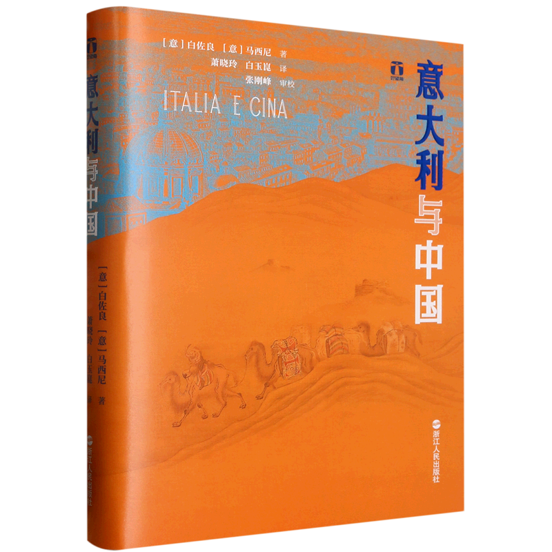 意大利与中国(精)