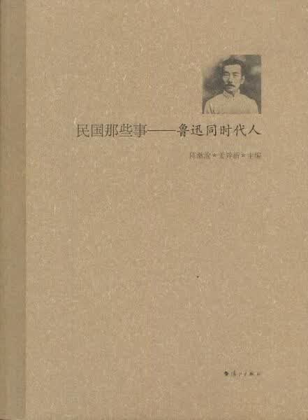 民国那些事：鲁迅同时代人