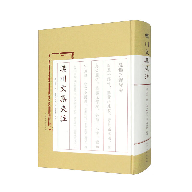 樊川文集夹注