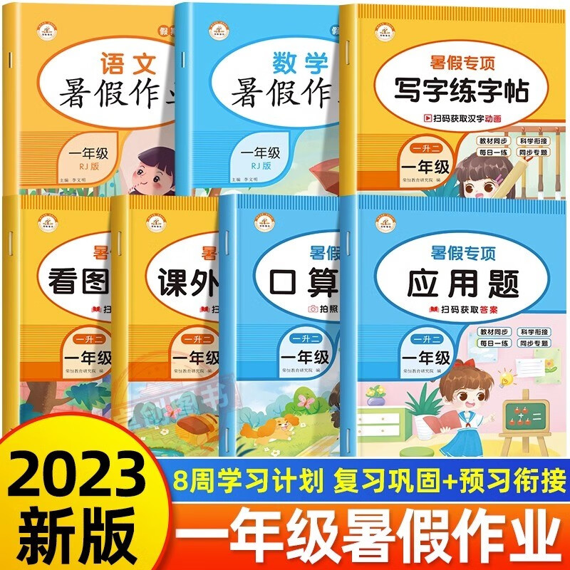 2023一年级暑假作业人教版语文数学全套下册升二年级暑假衔接练习册小学1年级暑假作业一升二期末总复习练习题下学期同步训练下 【7本】暑假作业语数+5本暑假衔接专项