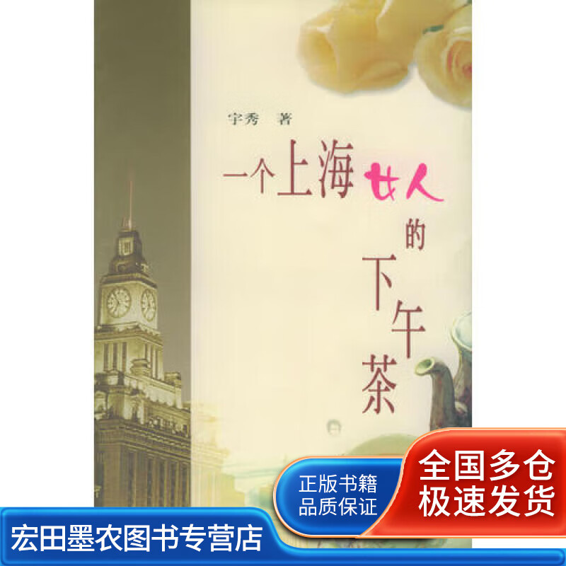 一个上海女人的下午茶9787500826576【好书】
