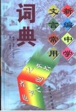 新编中学文言常用词典9787305030093
