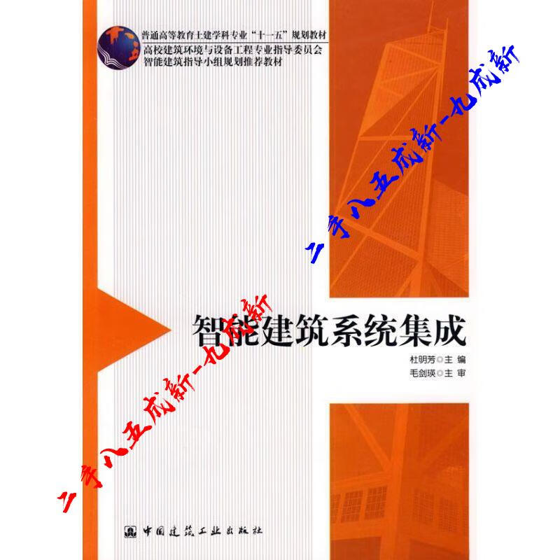 智能建筑系统集成 杜明芳 中国建筑工业出版社 9787112108039