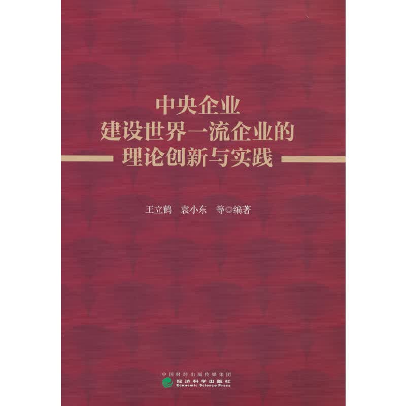 中央企业建设世界一流企业的理论创新与实践