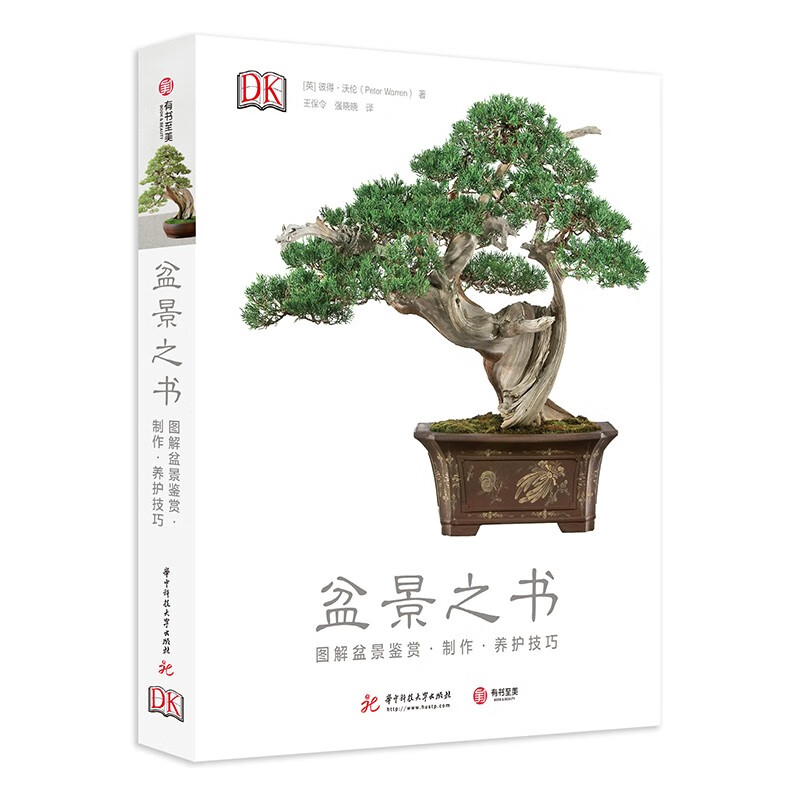 【瑕疵书98或99新】DK盆景之书：图解盆景鉴赏·制作·养护技巧