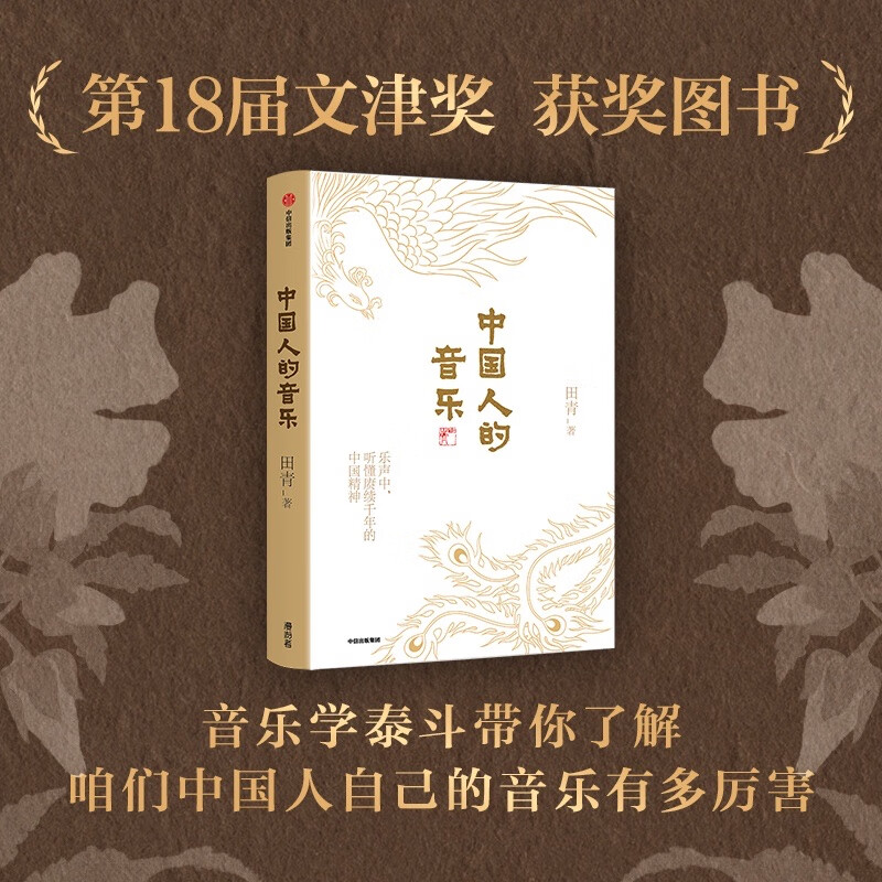 【当当 书籍 赠36首国乐曲单】中国人的音乐 田青 第18界文津奖获奖图书 音乐理论