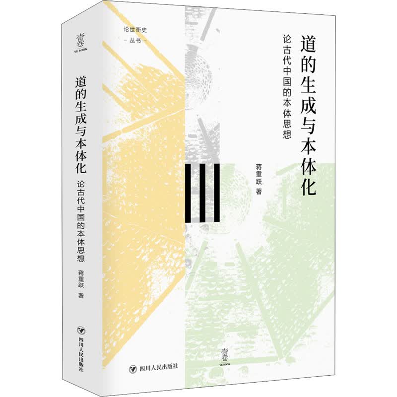 道的生成与本体化 论古代中国的本体思想