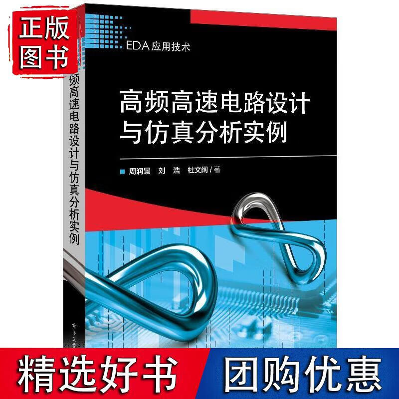 高频高速电路设计与仿真分析实例