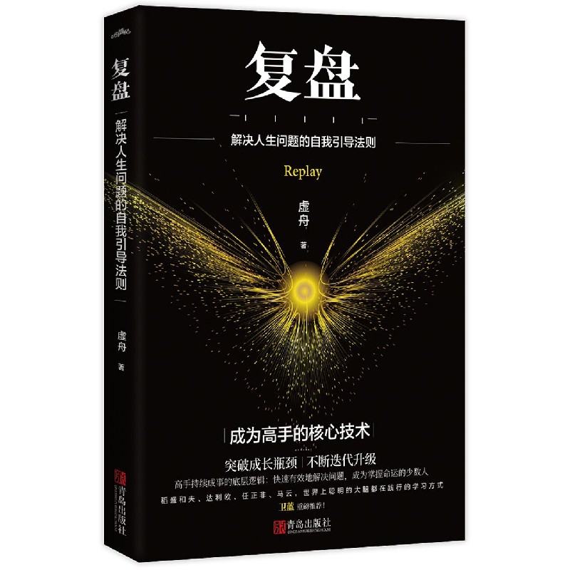 复盘(解决人生问题的自我引导法则)