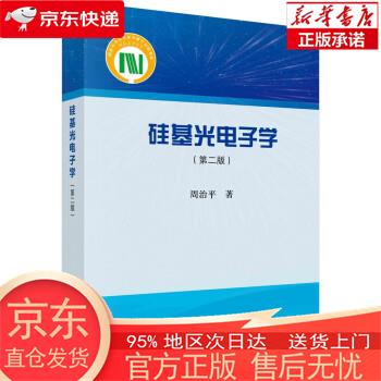 【全新速发】硅基光电子学 周治平 科学出版社