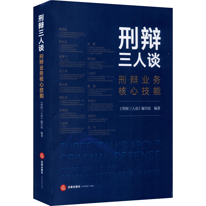 刑辩三人谈 刑辩业务核心技能
