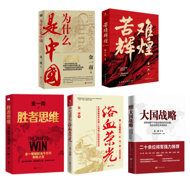 为什么是中国+苦难辉煌+胜者思维+浴血荣光+大国战略 金一南套5册