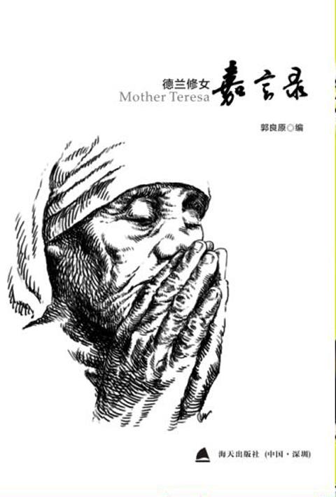 德兰修女嘉言录 郭良原