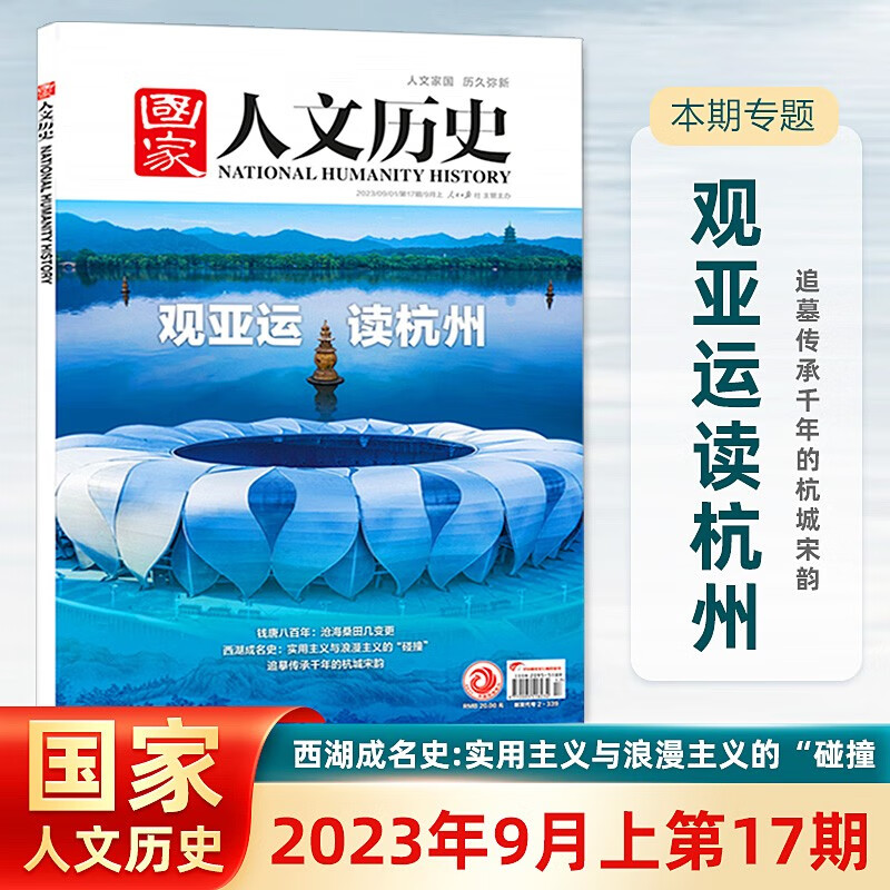 国家人文历史杂志 2023年第17期9月上 观亚运读杭州