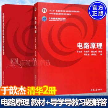 包邮 电路原理 教材+导学导教及习题解答 于歆杰 朱桂萍 陆文娟 清华大学出版社 大学本科教材 全2册