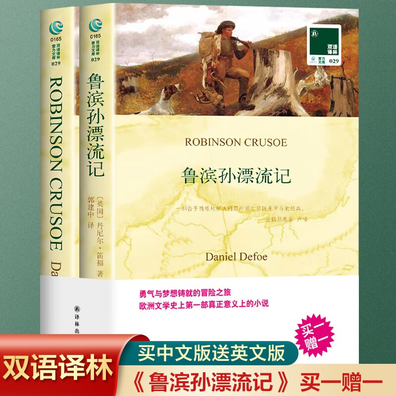 双语译林-鲁滨孙漂流记（附英文原版1本）