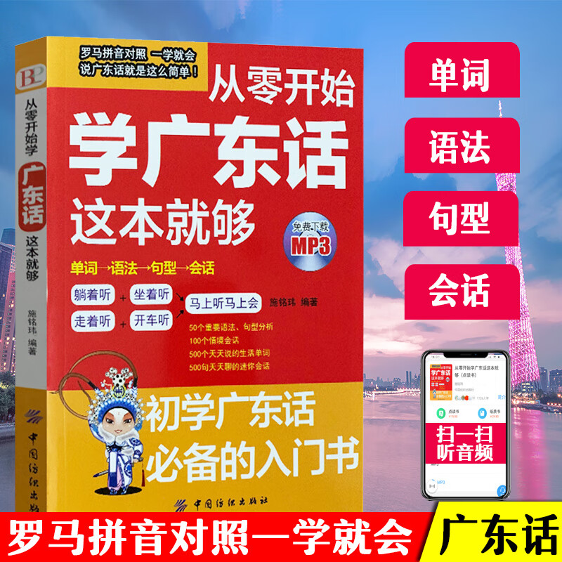 从零开始学广东话这就够粤语书籍广东话教程学粤语的书零基础学广东话的书广东话教程白话广东音字典广东话字