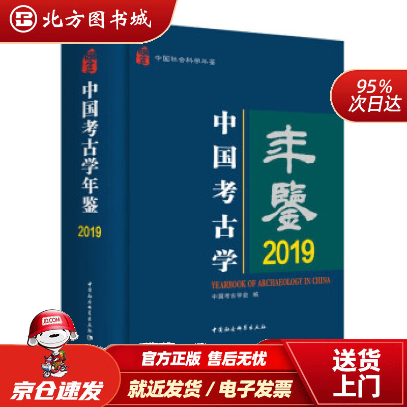 【现货】中国考古学年鉴2019庞小霞著 北方图书城