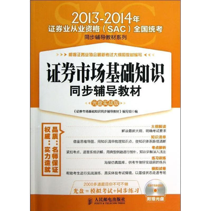 光盘实战版 《证券市场基础知识同步辅导教材》编写组 编